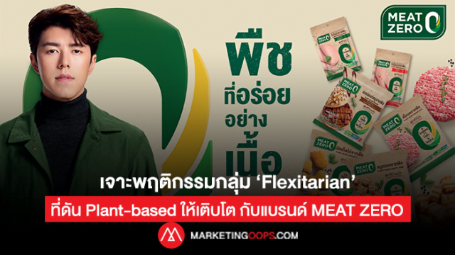 เจาะพฤติกรรมกลุ่ม ‘Flexitarian’ที่ดัน Plant-based ให้เติบโต และทำความรู้จักแบรนด์ MEAT ZERO กับ ...