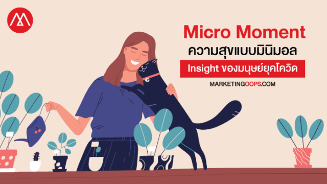 เมื่อคนไทยสุขน้อยลง... สุขแบบมินิมอล Micro Moment อินไซต์ 'มนุษย์ยุคโควิด' ในธุรกิจประกัน