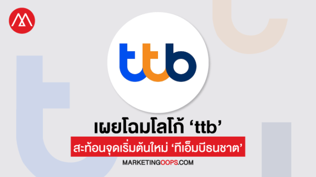 เผยโฉมโลโก้ ‘ttb’ สะท้อนจุดเริ่มต้นของ ‘ทีเอ็มบีธนชาต’