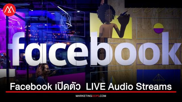 Facebook เปิดบริการ LIVE Audio Streams หลังถูกท้าทายโดย Social Media ...