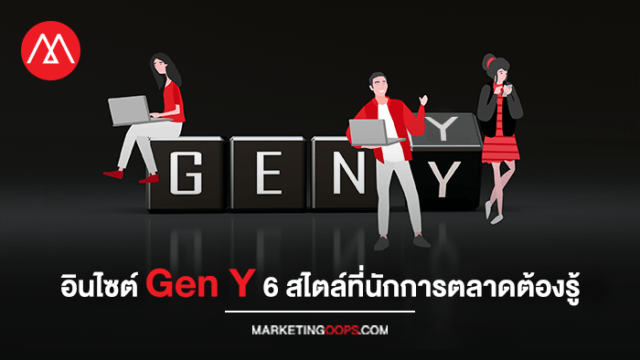 ความเหมือนที่แตกต่าง วิถีชีวิตชาว Gen Y กับ 6 ไลฟ์สไตล์ที่นักการตลาด ...