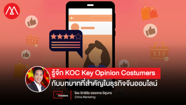 รู้จ้ก KOC Key Opinion Costumers กับบทบาทที่สำคัญในธุรกิจจีนออนไลน์