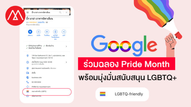 Google ร่วมฉลอง Pride Month พร้อมมุ่งมั่นสนับสนุน LGBTQ+