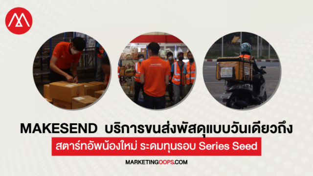MAKESEND บริการขนส่งพัสดุแบบวันเดียวถึง สตาร์ทอัพน้องใหม่ ระดมทุนรอบ Series Seed