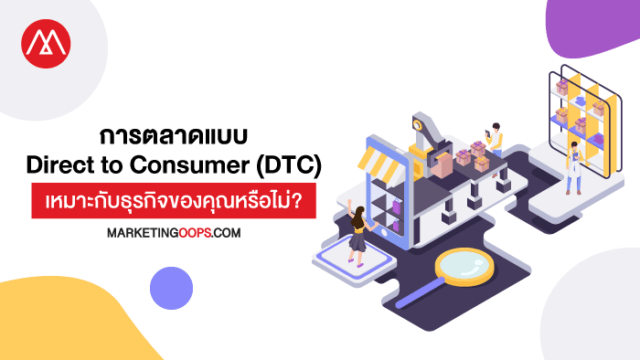 การตลาดแบบ Direct to Consumer (DTC) เหมาะกับธุรกิจของคุณหรือไม่?