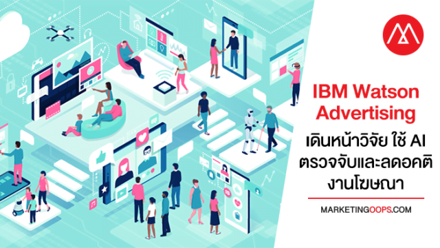 IBM Watson Advertising เดินหน้าวิจัย ใช้ AI ตรวจจับและลดอคติงานโฆษณา