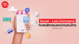 เปิดทุกสถิติแบบม้วนเดียวจบ เช็คเทรนด์ Social - Live Commerce กับการชอป ...