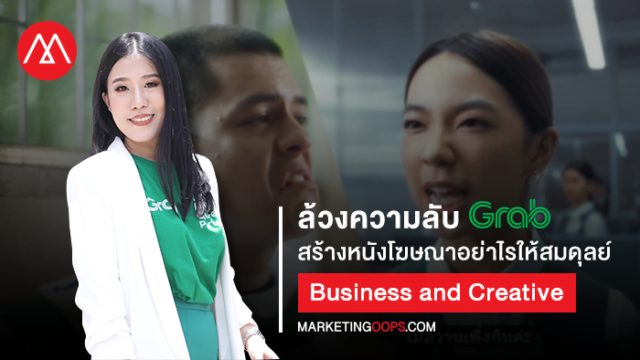 ล้วงความลับ GRAB แบรนด์ที่ดีทำอย่างไรให้เข้าใจงานโฆษณา ตอบโจทย์ ทั้ง ...