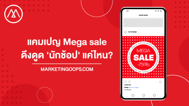 สรุปอินไซด์ ‘นักช้อป’ ช่วง Mega sale และโอกาสทางธุรกิจที่ ‘แบรนด์’ ต้องรู้