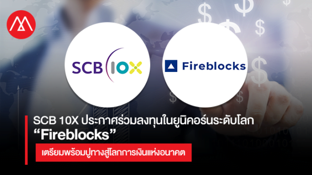 SCB 10X ประกาศร่วมลงทุนในยูนิคอร์นระดับโลก “Fireblocks” แพลตฟอร์มผู้ให้บริการเทคโนโลยีสำหรับการ ...