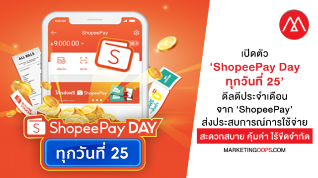 เปิดตัว ‘ShopeePay Day ทุกวันที่ 25’ ดีลดีประจำเดือนจาก ‘ShopeePay’ ส่ง ...