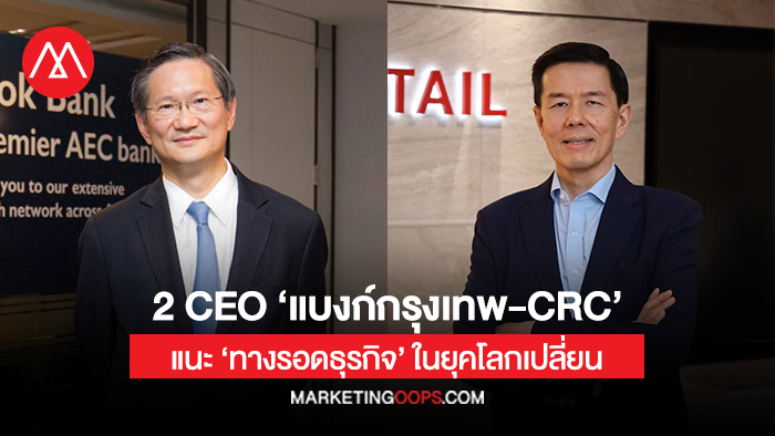 2 CEO ‘แบงก์กรุงเทพ-CRC’ แนะ ‘ทางรอดธุรกิจ’ ในยุคโลกเปลี่ยน