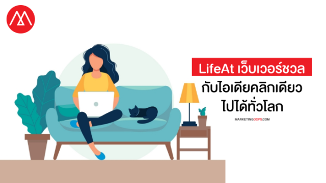 LifeAt Archives - Marketing Oops!