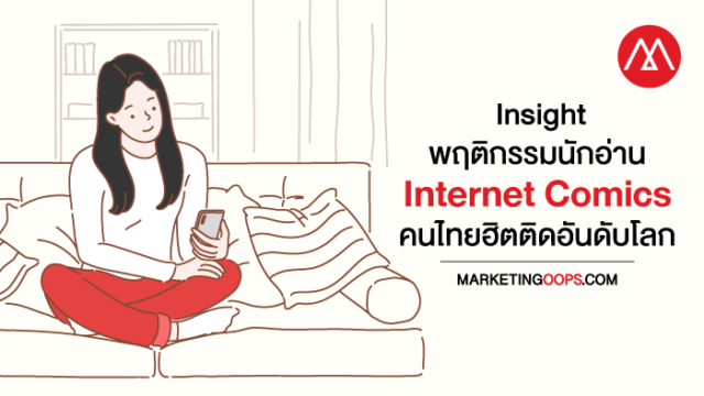 เปิดอินไซต์ พฤติกรรมนักอ่าน Internet Comics เขาเป็นใคร และ Brand จะมี ...