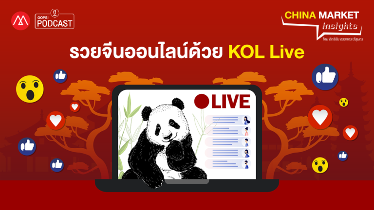 Podcast - EP.22 รวยจีนออนไลน์ด้วย KOL Live