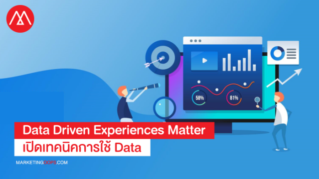 ไขความลับ Data Driven Experiences Matter เมื่อแบรนด์ต้องรู้จักและใช้ Data ให้สมประโยชน์