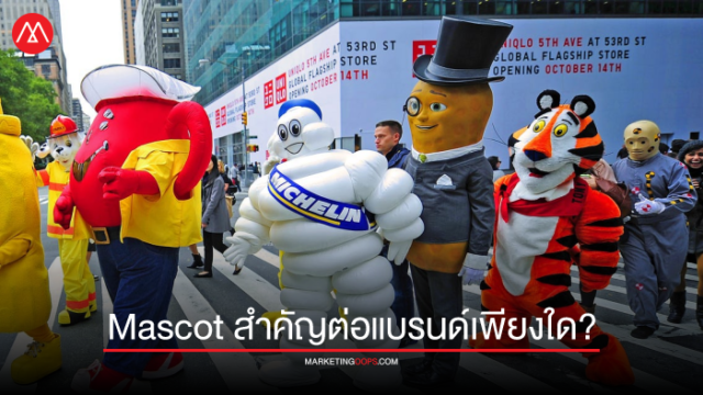 Mascot ใครว่าไม่สำคัญ ไม่ใช่แค่การเข้าถึงผู้บริโภค แต่ยังช่วยสร้างผล ...