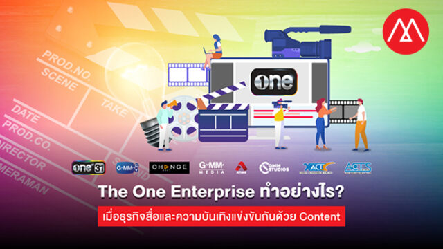 The One Enterprise ทำอย่างไร? เมื่อธุรกิจสื่อและความบันเทิงแข่งขันกัน ...