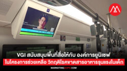 VGI สนับสนุนพื้นที่สื่อให้กับ องค์การยูนิเซฟ ในโครงการช่วยเหลือ วิกฤติ ...