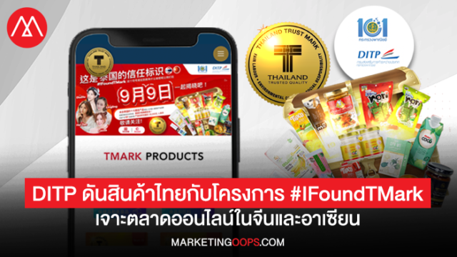โอกาสของผู้ประกอบการไทย DITP จัดทัพ T Mark รุกตลาดออนไลน์จีน ไลฟ์สด KOL ...