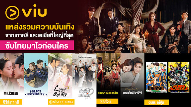 เจาะกลยุทธ์ ทำอย่างไร Viu (วิว) ถึงครองแชมป์เจ้าตลาดแห่ง OTT ขึ้นเบอร์ ...
