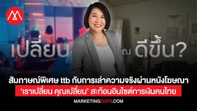 สัมภาษณ์พิเศษ: ttb เล่าความจริงผ่านงานภาพยนตร์โฆษณา ‘เราเปลี่ยน คุณเปลี่ยน’ ตามแนวคิด ‘Make REAL ...