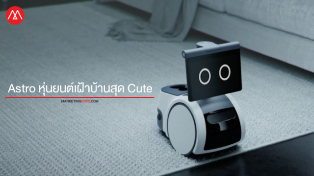 โลกเข้าใกล้ยุค Robotic มากขึ้น เมื่อต้องมีหุ่นยนต์เฝ้าบ้าน แต่มันคือดาบ ...