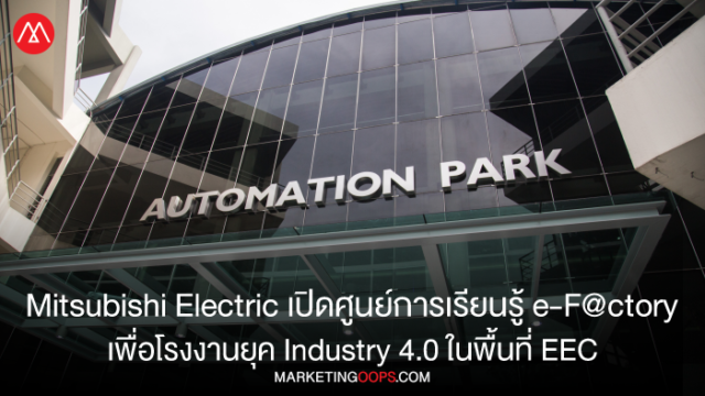 Mitsubishi Electric เดินหน้ารุก Smart Factory ร่วมพัฒนา Automation Park ครั้งแรกบนพื้นที่ EEC