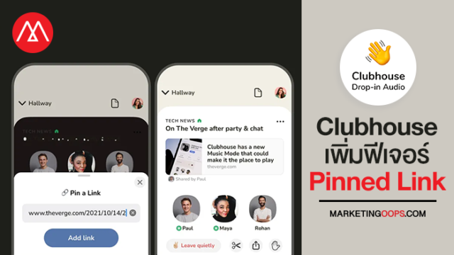 Clubhouse เพิ่มฟีเจอร์ใหม่ Pinned Link บนพื้นที่ห้องสนทนา เปิดทางให้ ...