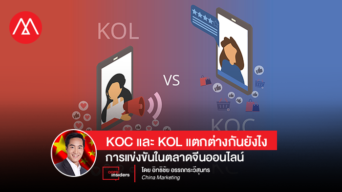 KOC และ KOL แตกต่างกันยังไง การแข่งขันในตลาดจีนออนไลน์