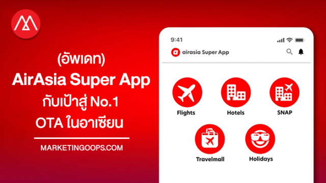 (อัพเดท) เป้าหมาย AirAsia Super App สู่ OTA เบอร์ 1 ในอาเซียนกับดีลกว่า ...