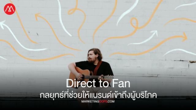 แบรนด์ควรเตรียมการตลาดแบบ Direct to Fan กำลังเติบโต โดยเฉพาะกลุ่มนัก ...