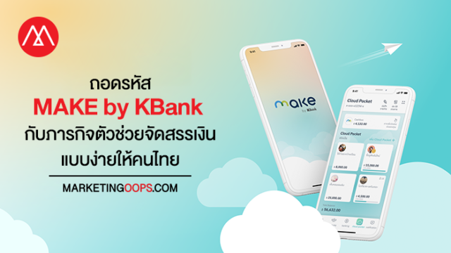 ถอดรหัส MAKE by KBank แอปลูกผสม โมบายแบงก์กิ้ง - จัดการเงิน กับภารกิจตัวช่วยจัดสรรเงินแบบง่ายให้ ...