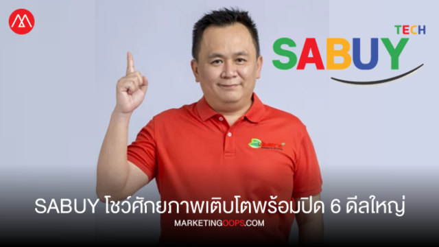 SABUY รุกเต็มอัตราทั้งเข้าซื้อหุ้น-ตั้งธุรกิจร่วมทุน โชว์ผลงานฟันกำไร ...