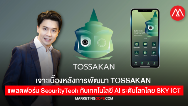เจาะเบื้องหลังการพัฒนา TOSSAKAN แพลตฟอร์ม SecurityTech กับเทคโนโลยี AI ระดับโลกโดย SKY ICT ที่ ...