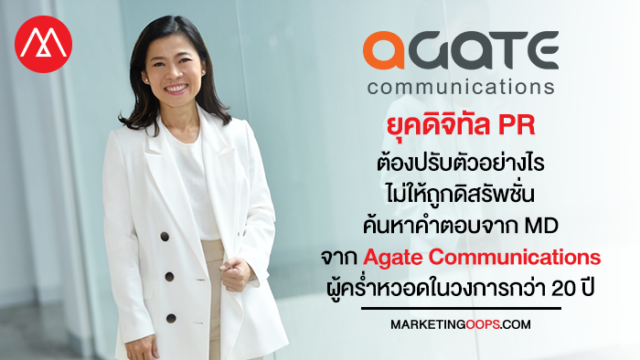 ยุคดิจิทัล PR ต้องปรับตัวอย่างไรไม่ให้ถูกดิสรัพชั่น ค้นหาคำตอบจาก MD, Agate Communications ผู้ ...