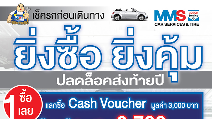 MMS Bosch Car Service and Tyre โทร. 1396 จัดแคมเปญ ‘ยิ่งซื้อ ยิ่งคุ้ม ...