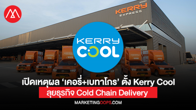 เปิดเหตุผล ‘เคอรี่+เบทาโกร’ ร่วมลงทุน Kerry Cool ลุยธุรกิจ Cold Chain ...