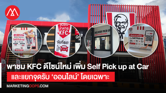 พาชม KFC ดีไซน์ใหม่ ‘แห่งแรก’ ที่เพิ่ม Self Pick up at Car และแยกจุดรับ ...