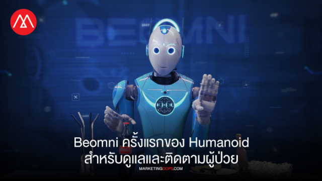 ครั้งแรกของโลกกับหุ่นยนต์ Humanoid ออกปฏิบัติภารกิจเพื่อให้แพทย์สามารถ ...