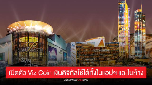 เปิดตัว Viz Coin เปลี่ยนคะแนนสะสมสู่เงินดิจิทัลที่ใช้ได้ทั้งออนไลน์และ ...