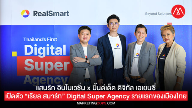 แสนรัก อินโนเวชั่น จับมือ มิ้นต์เต็ด ดิจิทัล เอเยนซี่ เปิดตัว “เรียล ...