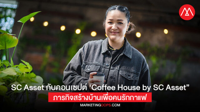 สะท้อน DNA ‘การสร้างเช้าที่ดี’ แบบ SC Asset กับคอนเซปต์ ‘Coffee House ...