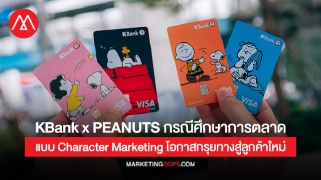 KBank x PEANUTS กรณีศึกษาล่าสุดที่ย้ำว่าการตลาดแบบ Character Marketing ...