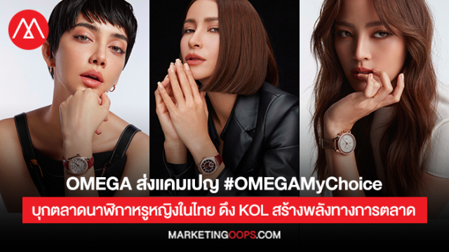 OMEGA ส่งแคมเปญ #OMEGAMyChoice บุกตลาดนาฬิกาหรูหญิงในไทย ดึง KOL สร้าง ...