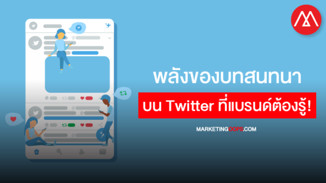 ทำไม ‘บทสนทนา’ Exclusive บน Twitter แบรนด์ไม่ควรมองข้าม ถ้าอยากเจาะ ...