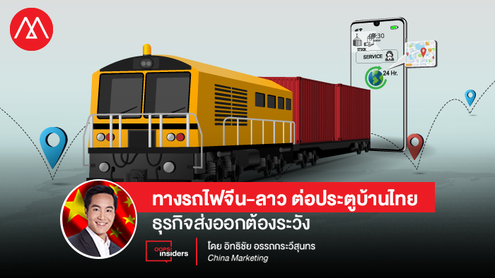 ทางรถไฟจีน-ลาว ต่อประตูบ้านไทย ธุรกิจส่งออกต้องระวัง