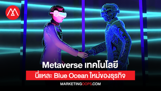 Metaverse เทคโนโลยีที่จะเป็น Blue Ocean แห่งใหม่ แว่วว่าที่ไทยก็อาจจะมี