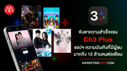 จับตาความสำเร็จของ Ch3 Plus แอปฯ ความบันเทิงที่มีผู้ชมมากถึง 12 ล้านคน ...