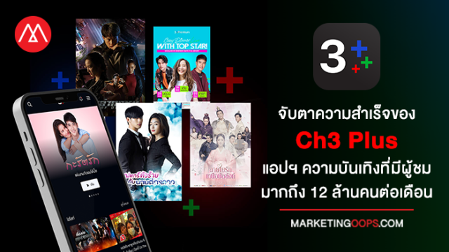 จับตาความสำเร็จของ Ch3 Plus แอปฯ ความบันเทิงที่มีผู้ชมมากถึง 12 ล้านคน ...